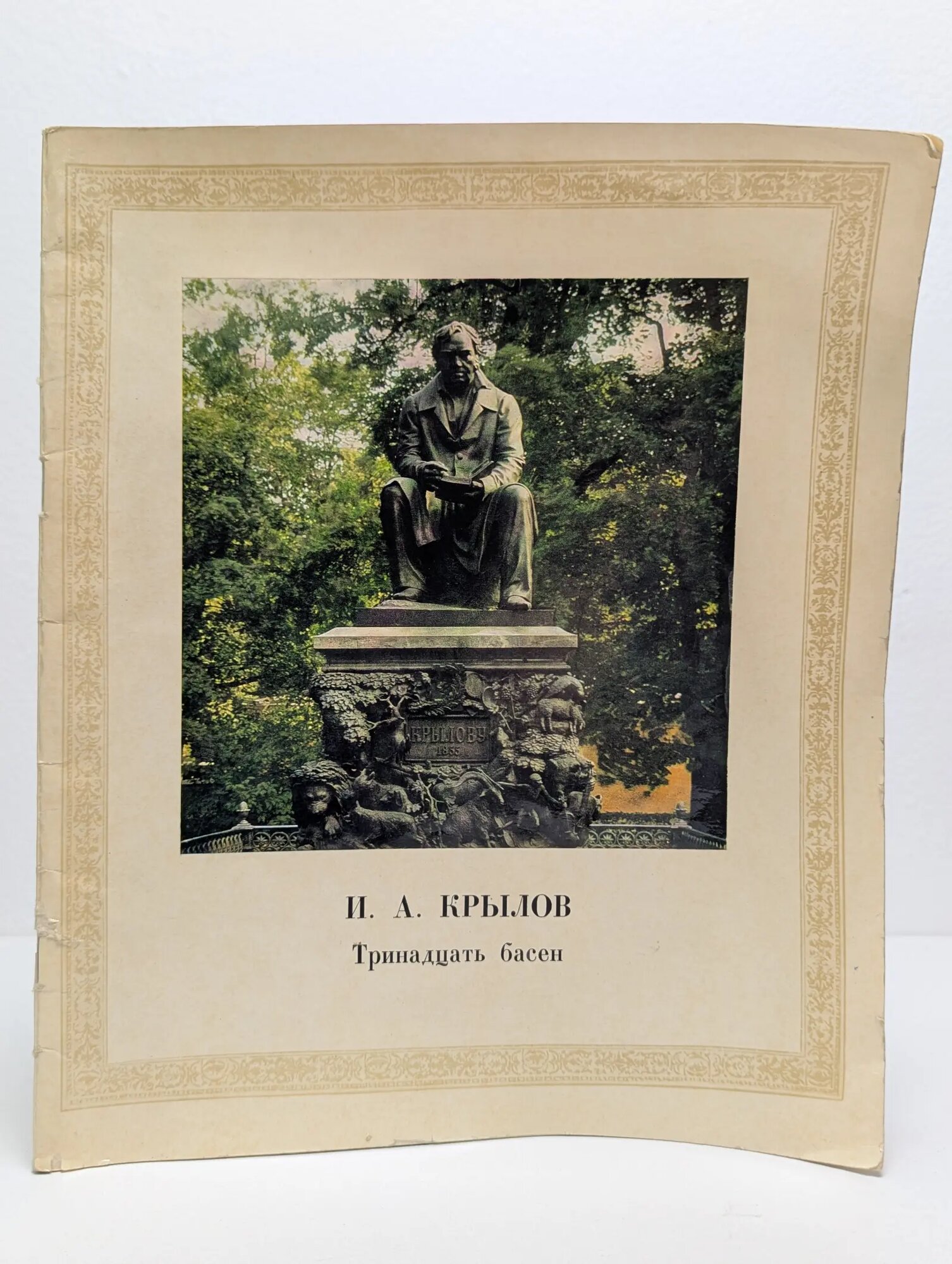 И. А. Крылов. Тринадцать басен Крылов Иван Андреевич 1972