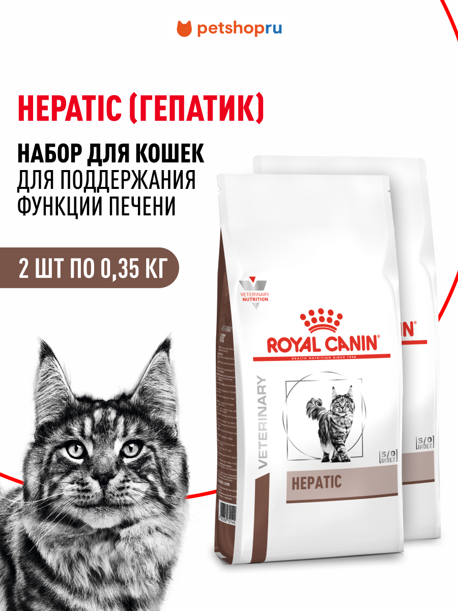 Royal Canin Набор 1+1 RC Сухой корм для кошек - лечение печени (Hepatic) 700 г