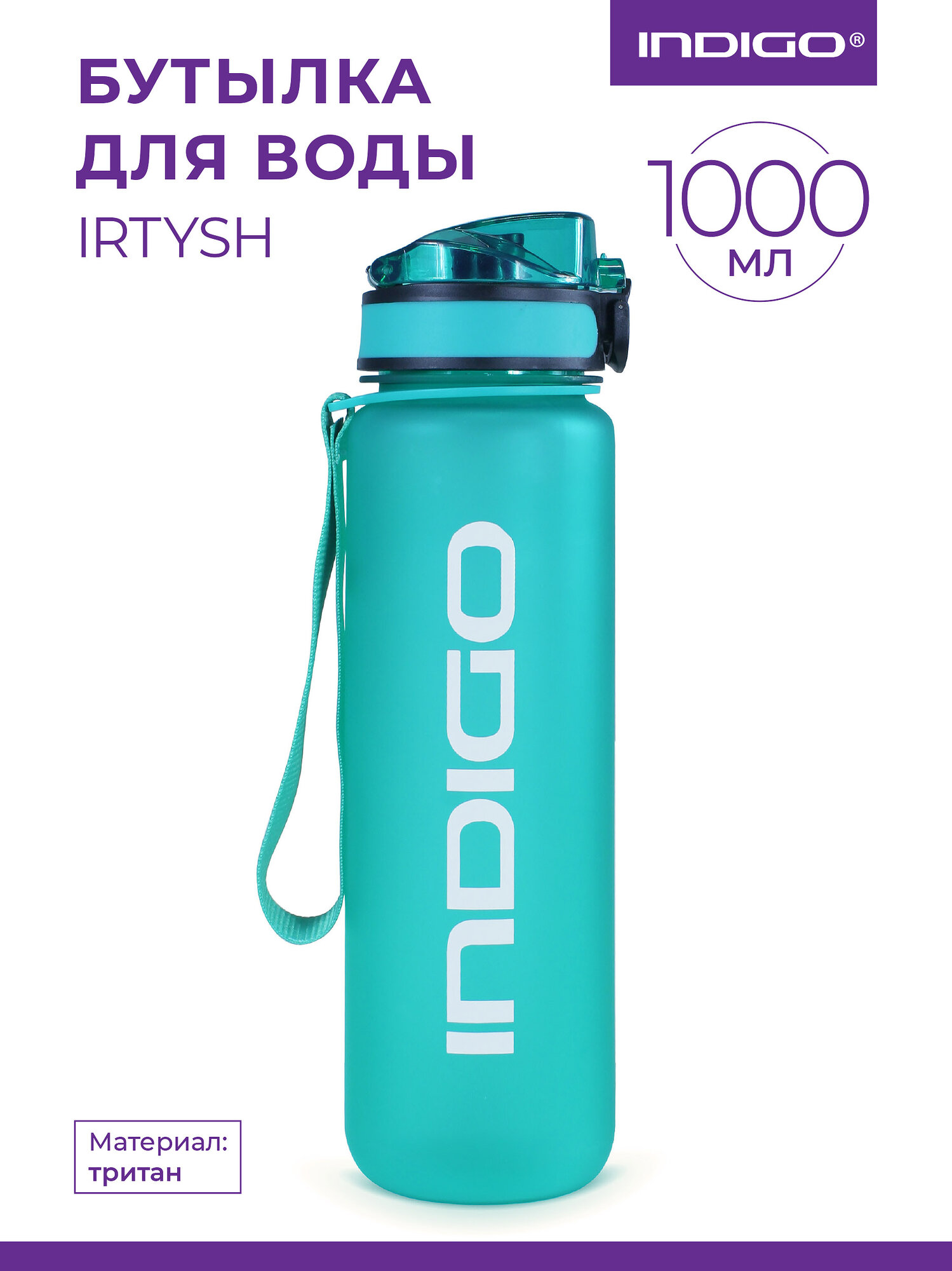 Спортивная бутылка для воды, Шейкер спортивный для зала, для фитнеса INDIGO IRTYSH тритан 1000 мл Бирюзовый