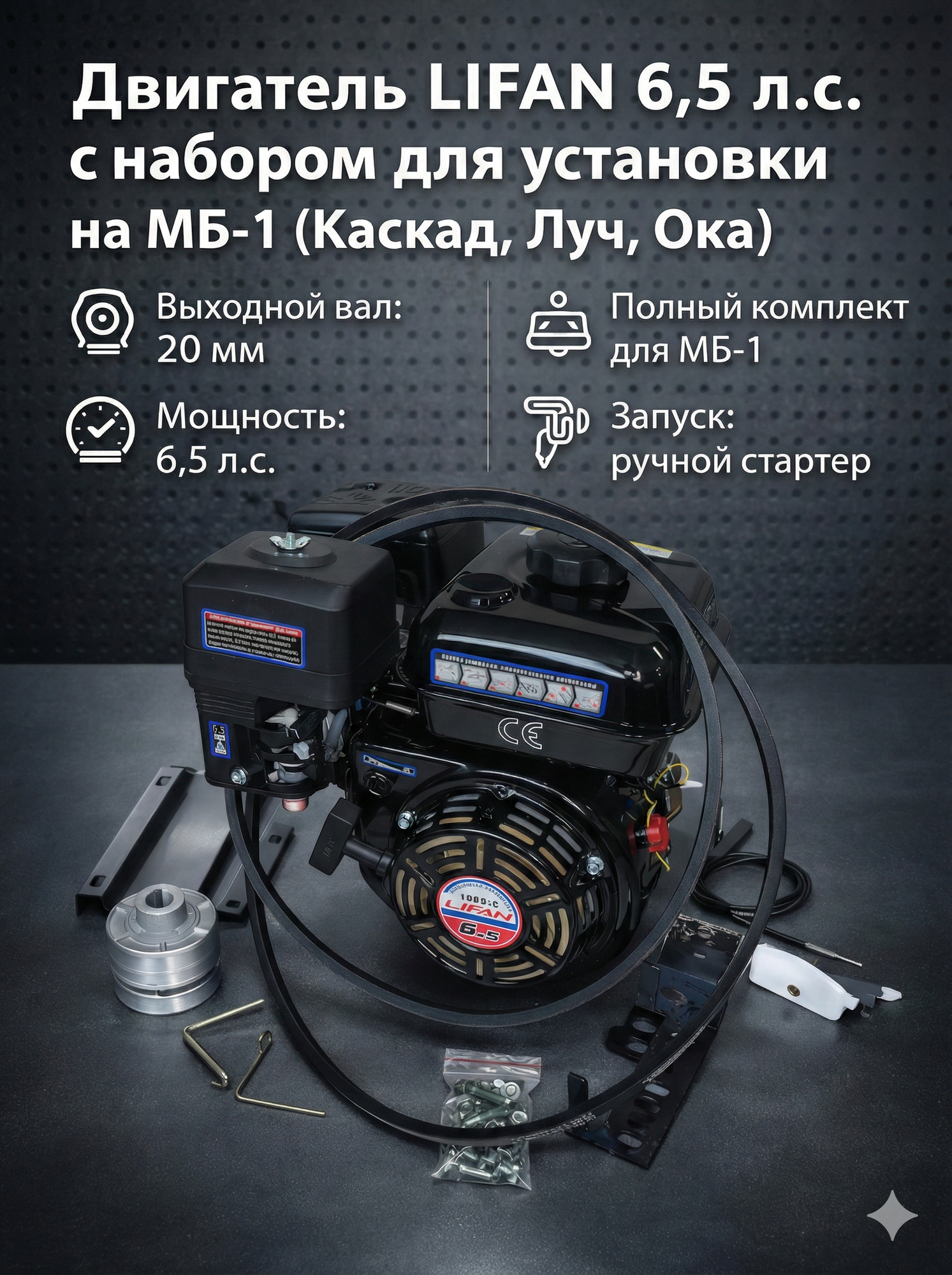 Двигатель LIFAN 6,5 л. с. с набором для установки на МБ-1 (Каскад, Луч, Ока)