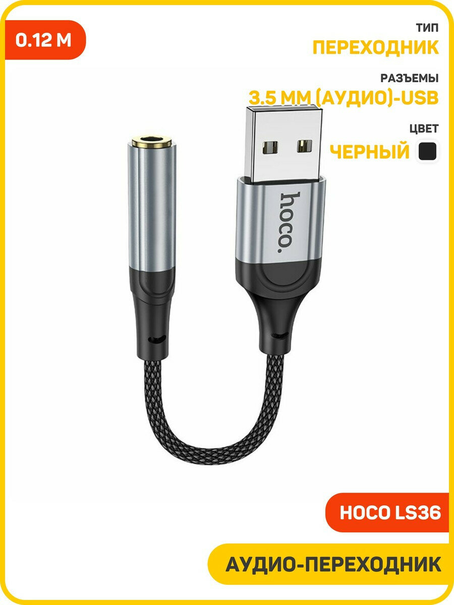 Аудио-переходник (адаптер) Hoco LS36 3.5 мм-USB, 0.12 м, черный