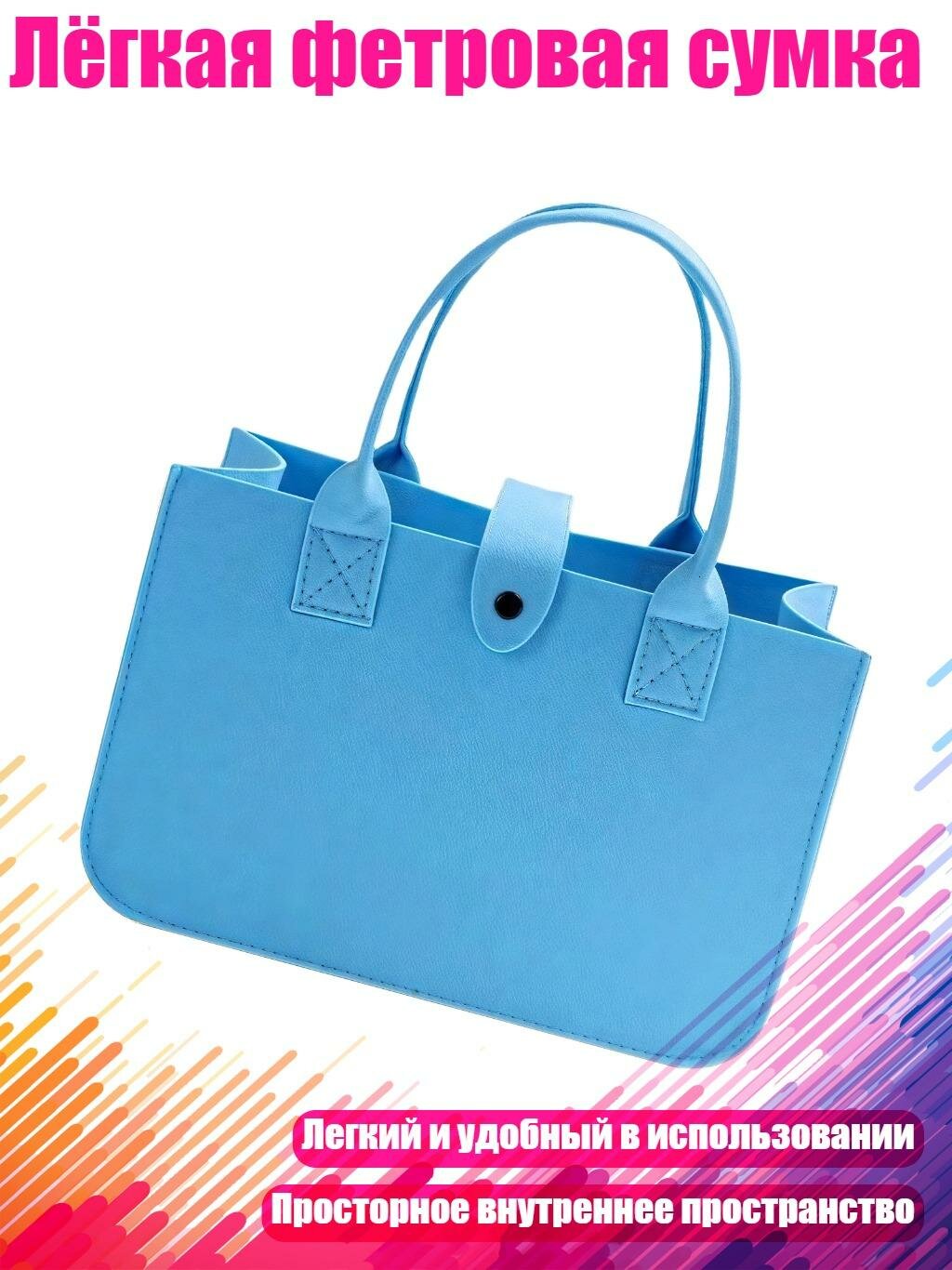 Лёгкая фетровая сумка, Светло-голубой