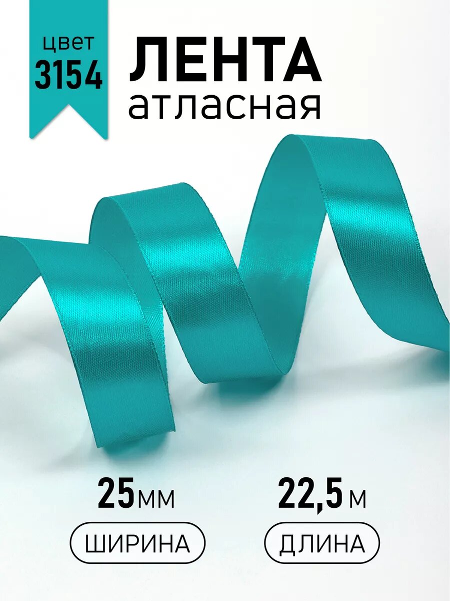 Лента атласная декоративная 25 мм 22,5 м, бирюзовая
