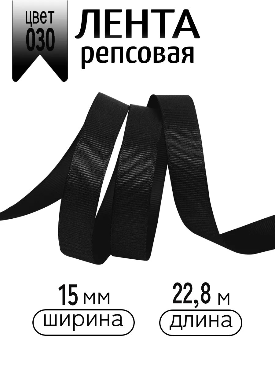 Лента репсовая декоративная 15 мм 22,86 м, черная