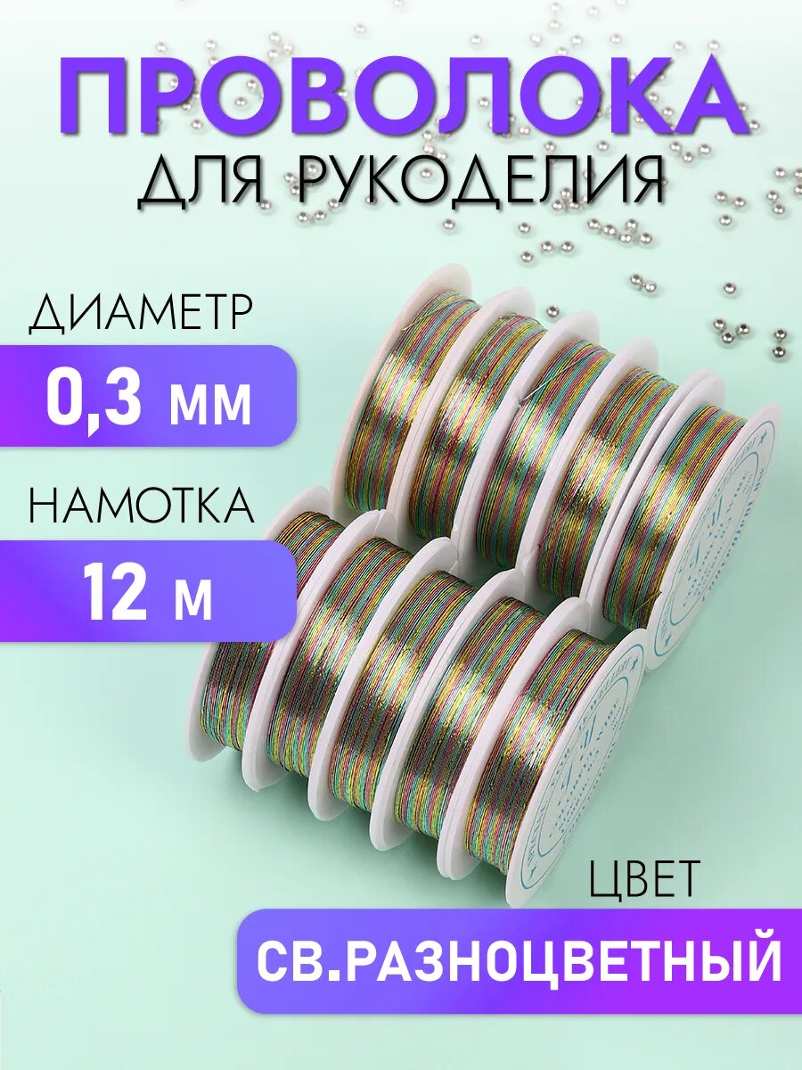 Проволока для бисера 0,3 мм 12 м