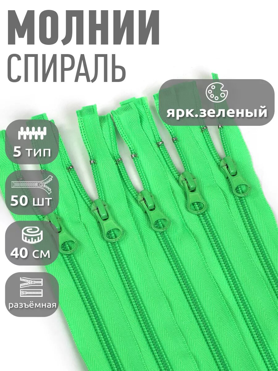 Молния пластиковая разъёмная спираль №5 40 см 50 шт