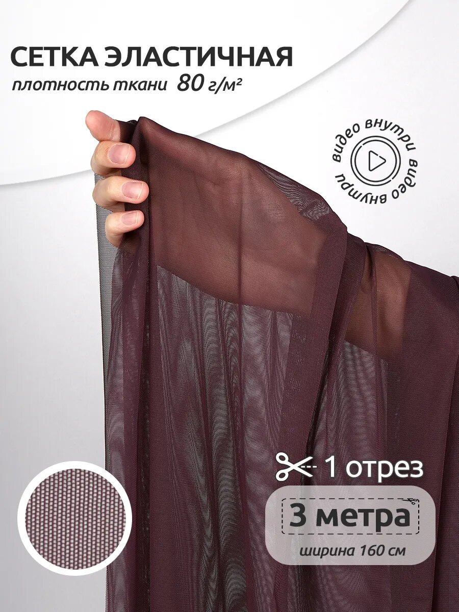 Эластичная сетка стрейч для шитья 3м