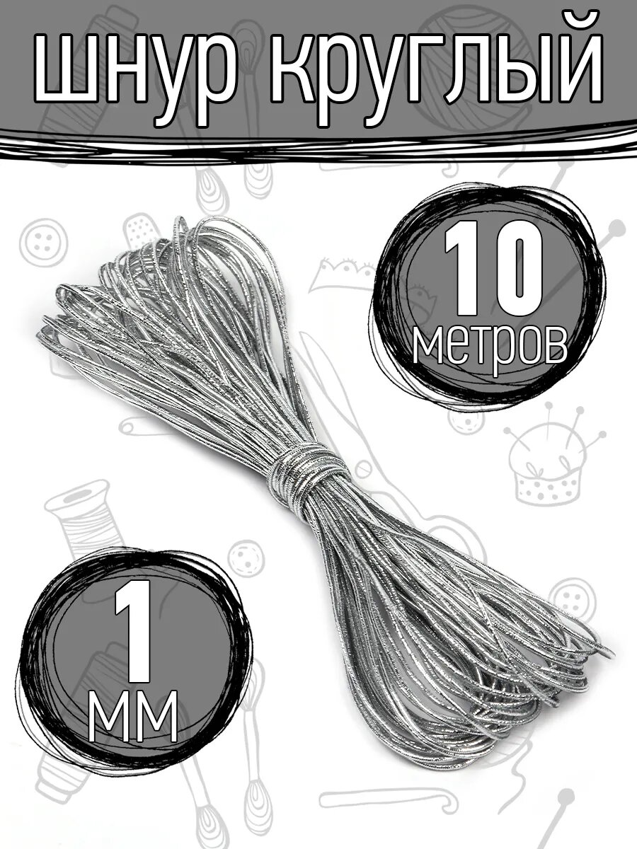 Резинка шляпная для шитья шнур эластичный 1 мм 10м