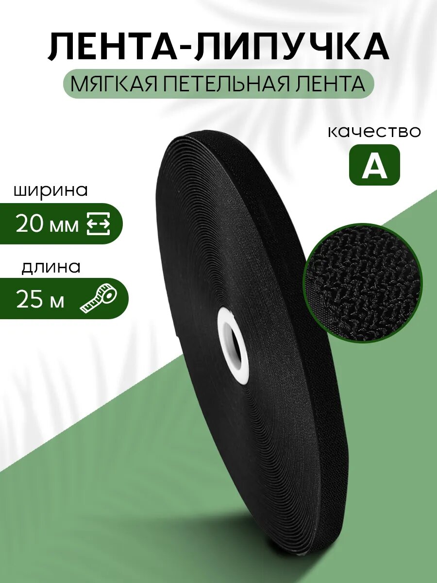 Лента липучка контактная 20 мм уп.25 м Мягкая петля