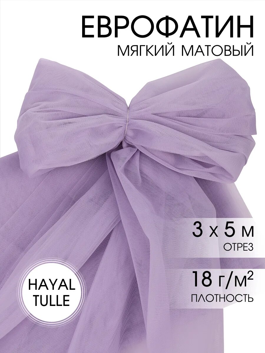 Фатин ткань для шитья 5 метров