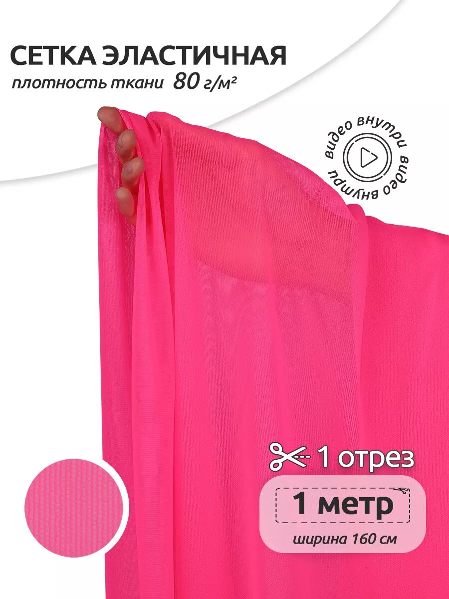 Ткань сетка стрейч эластичная 1м