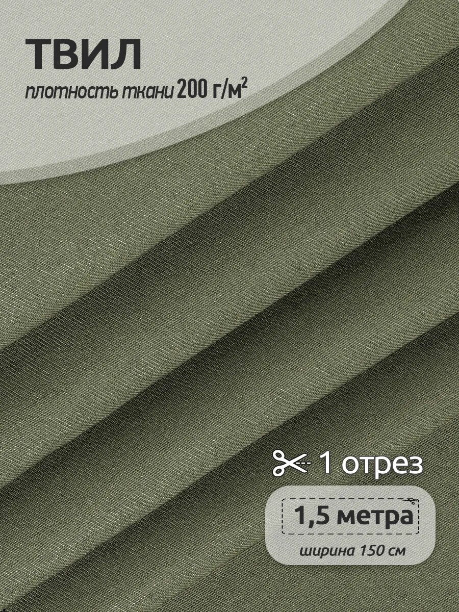 Твил ткань для шитья 1.5 метра