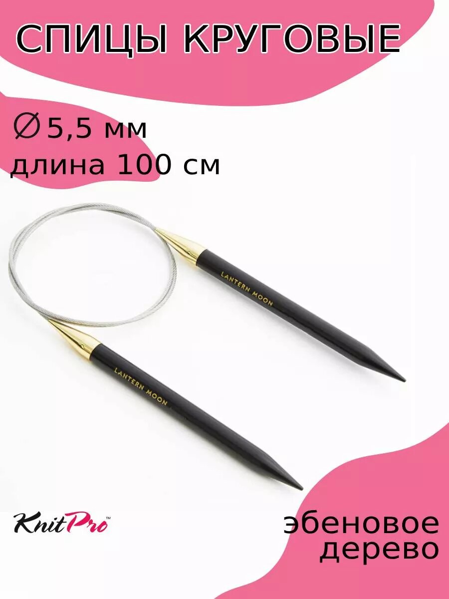 Спицы круговые для вязания Lantern Moon 5,5 мм 100 см