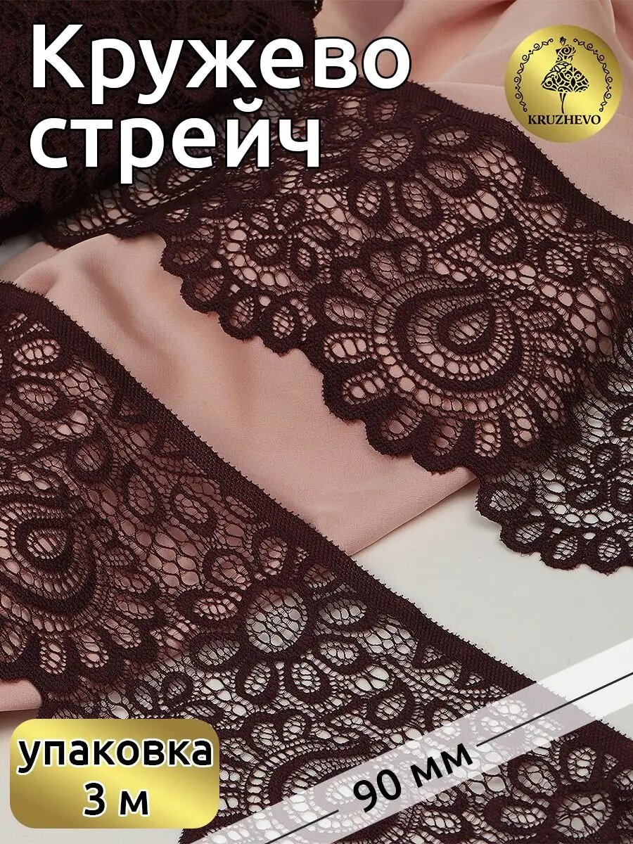 Кружево стрейч эластичное для рукоделия и шитья 90 мм 3 м