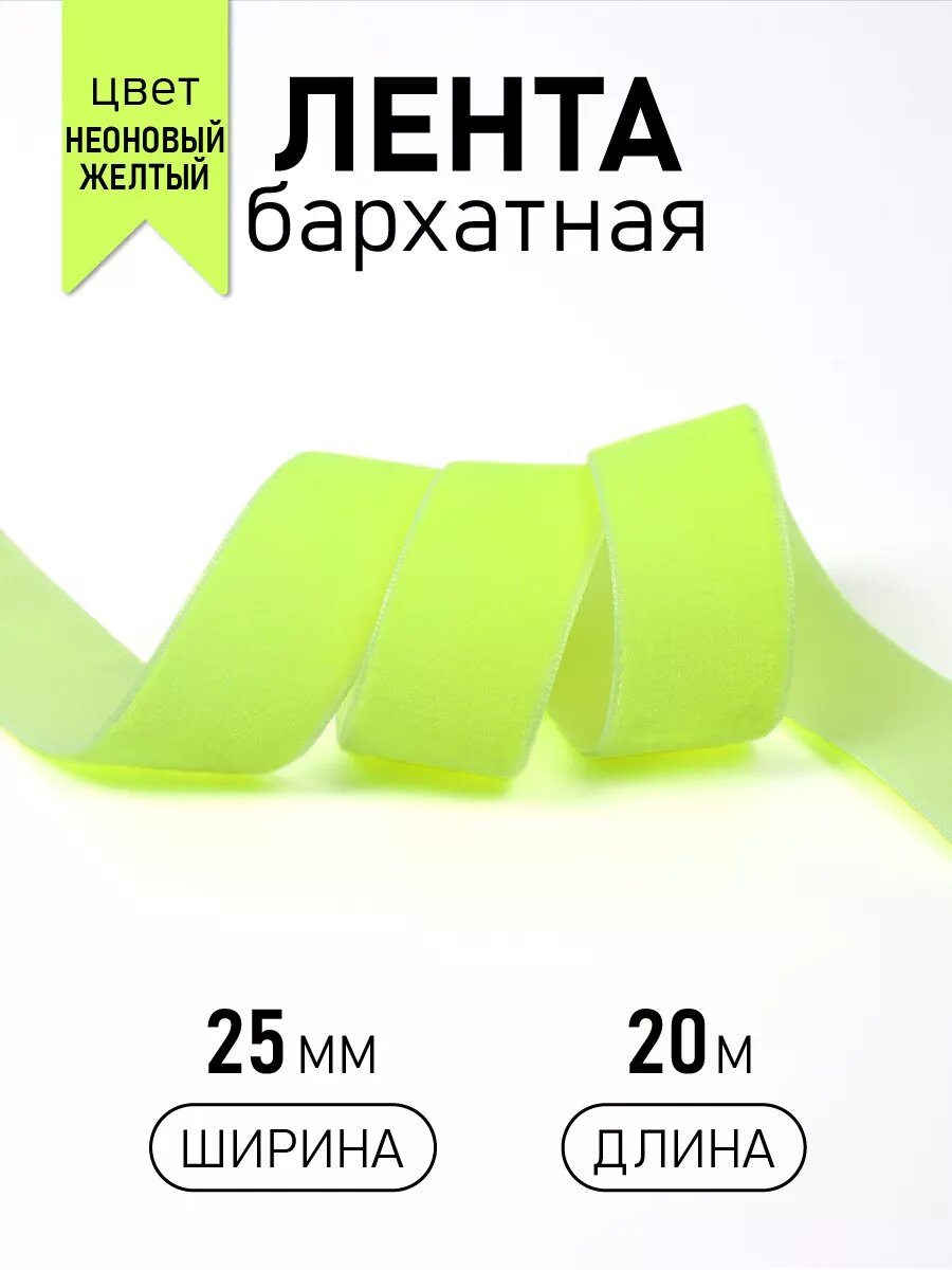 Бархатная лента желтая 25 мм уп.20 м декоративная