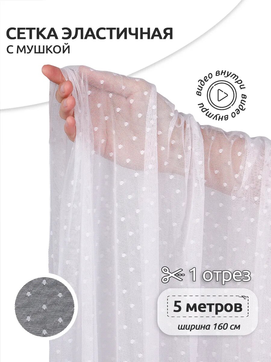 Сетка эластичная Мушка 5 метров