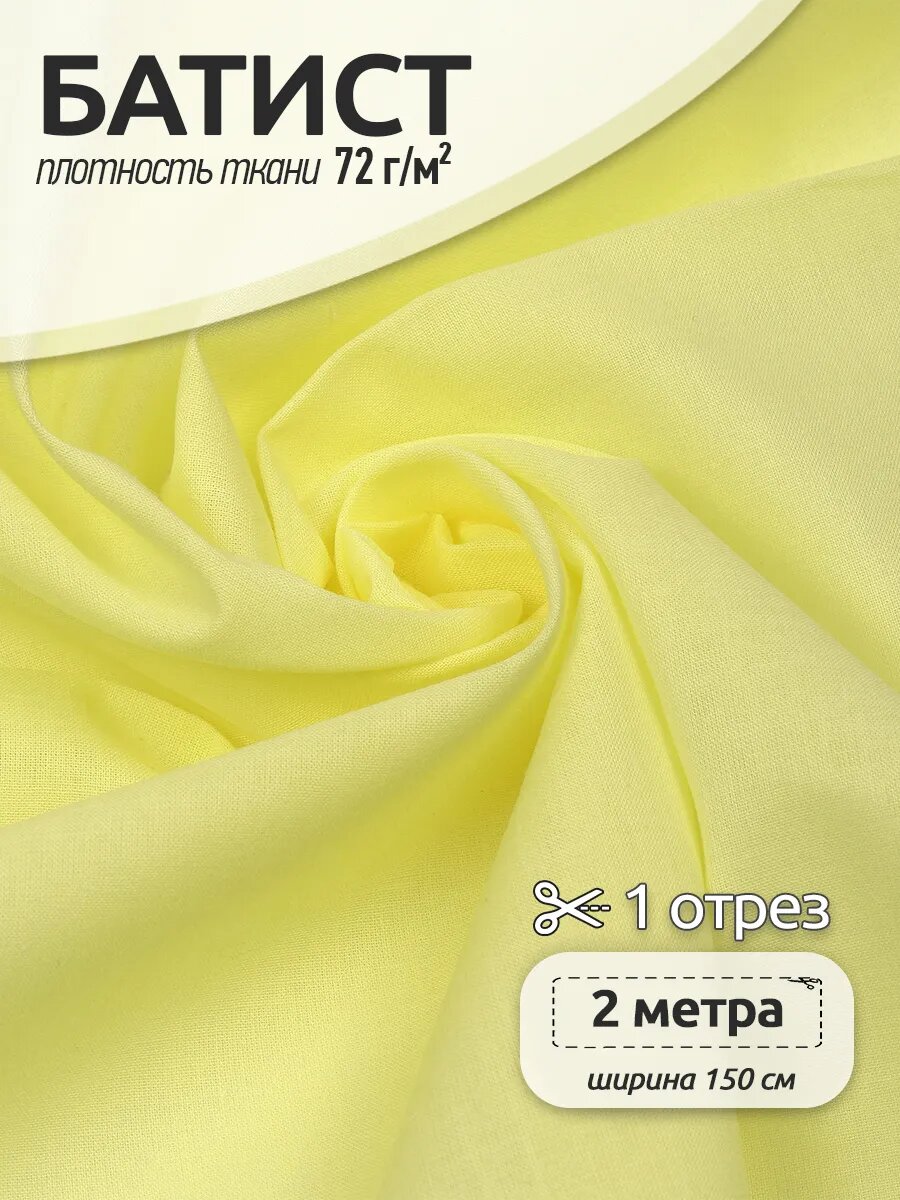 Батист хлопок ткань 2м