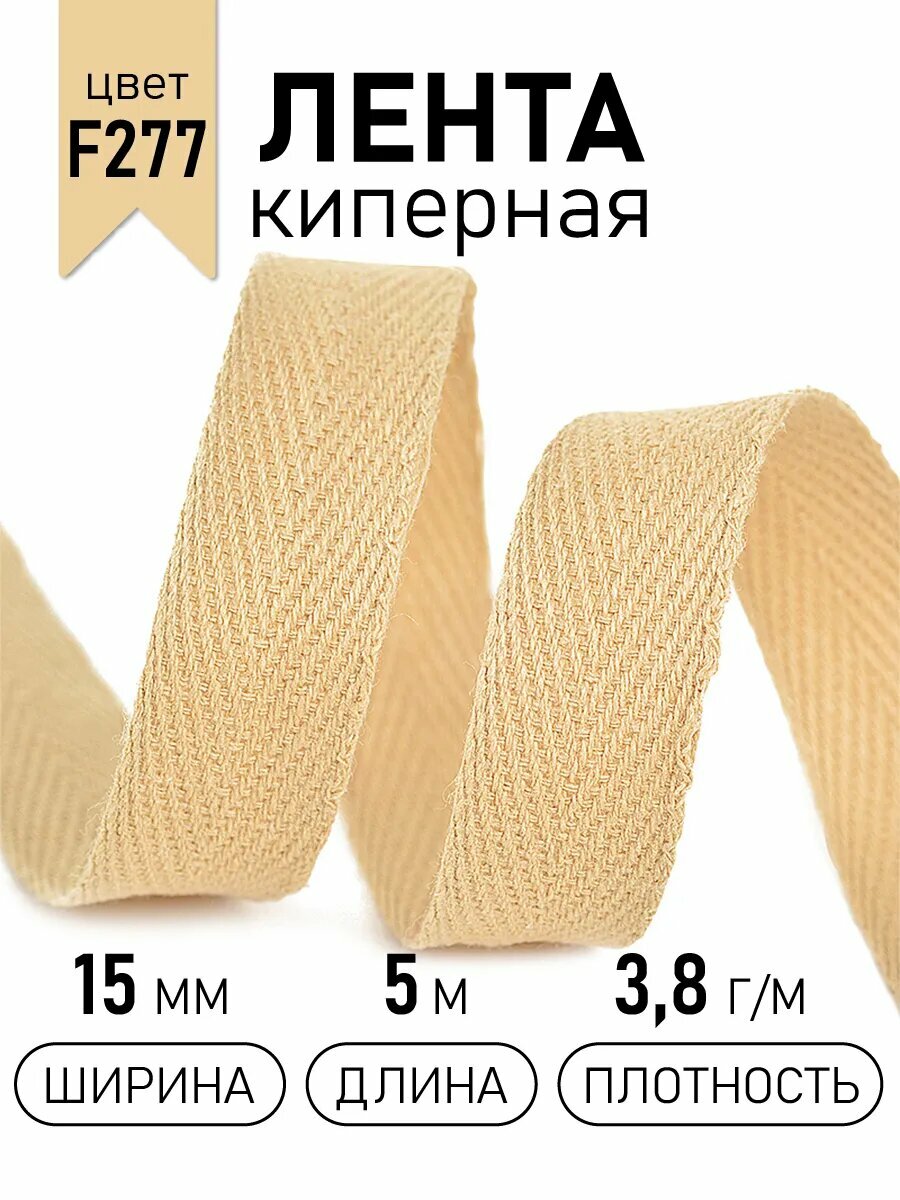Киперная лента 15 мм хлопковая, тесьма для шитья 5 м