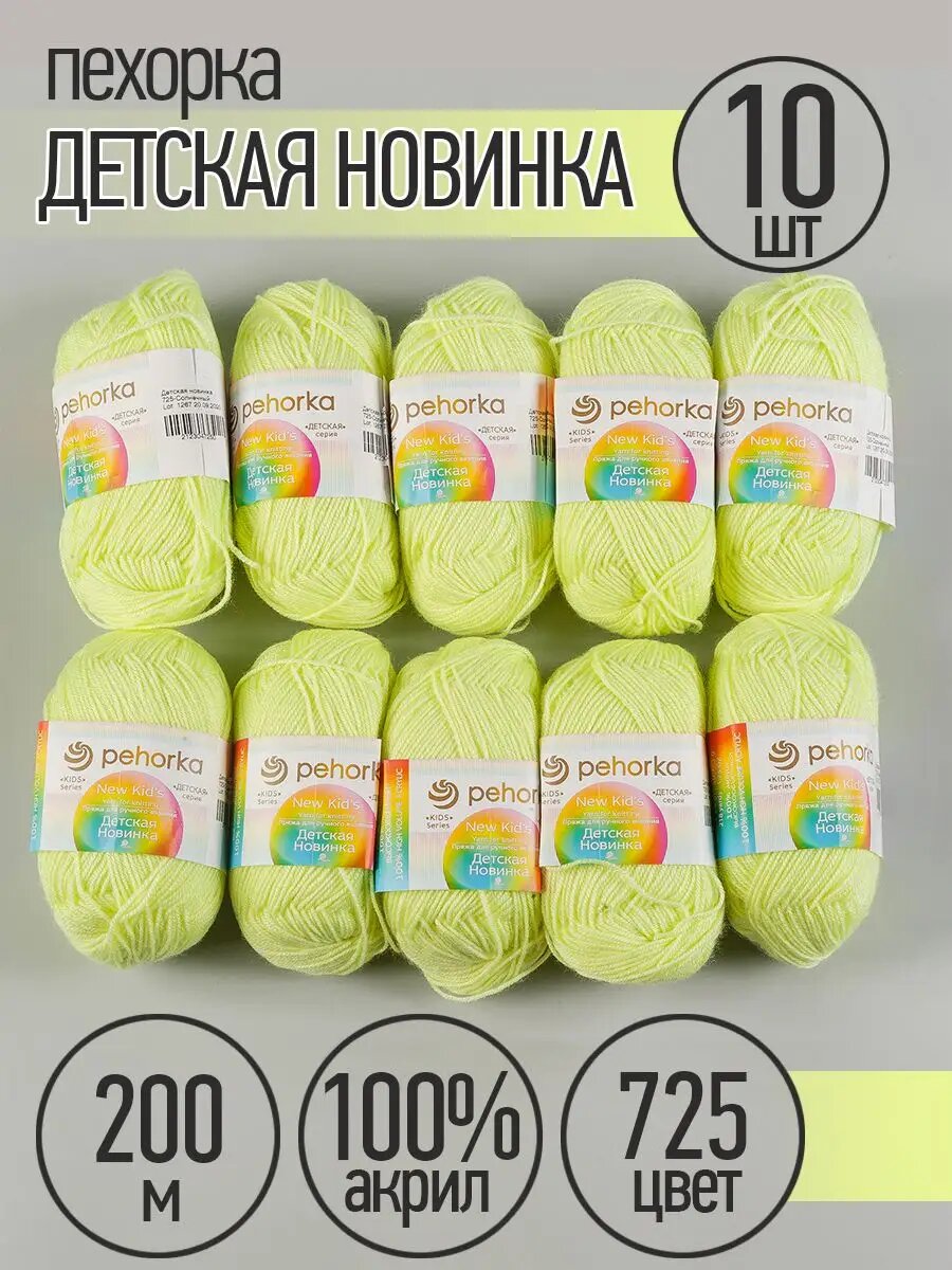 Пряжа Детская Новинка 200м