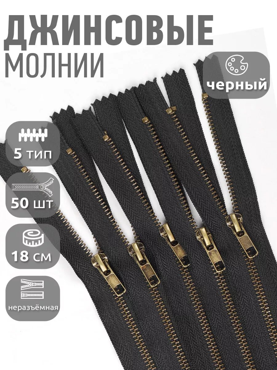 Молния джинсовая неразъёмная №5 18 см 50 шт