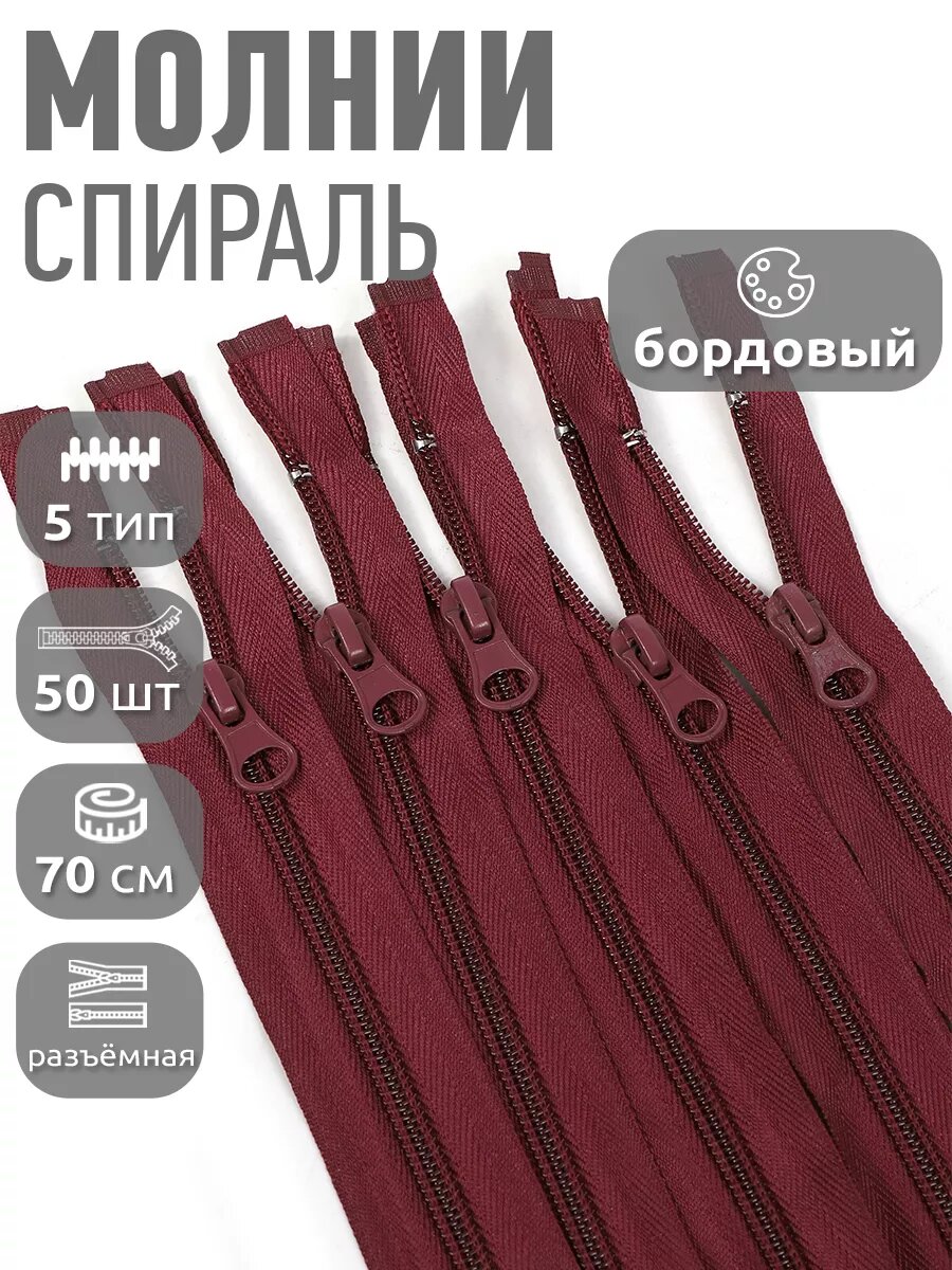Молния разъёмная спираль №5 70 см 50 шт