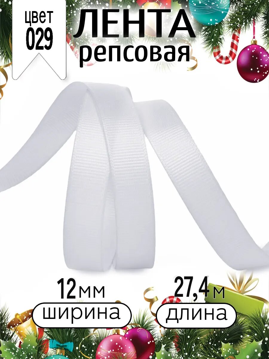 Лента репсовая декоративная 12 мм 27,4 м, белая