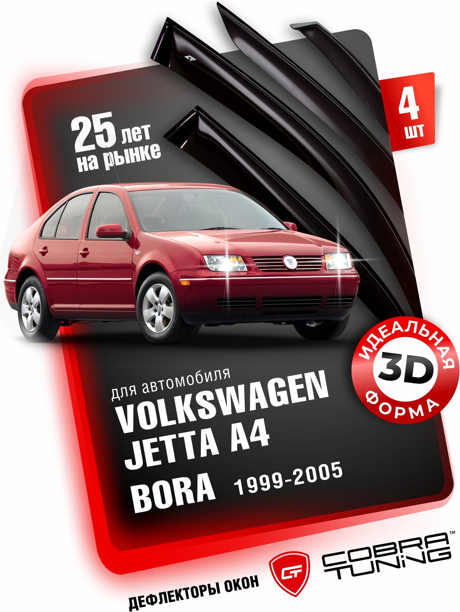 Дефлекторы боковых окон для Volkswagen Jetta 4 A4 (Фольксваген Джетта), Bora (Бора), 1999-2005, ветровики на двери автомобиля, Cobra Tuning