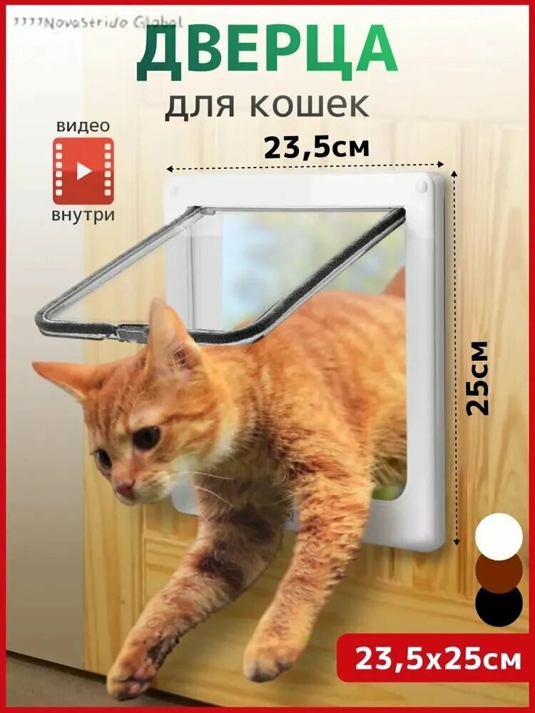 Дверца для животных/Дверца для кошек и собак/размер 25*23.5 см, белая
