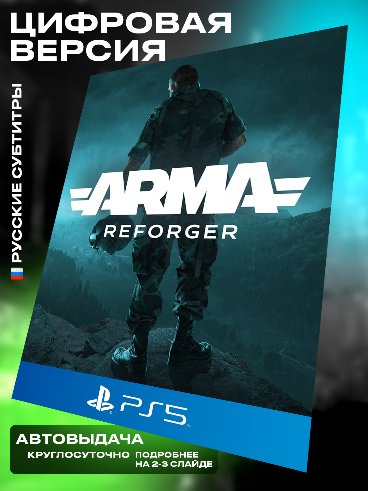 Игра Arma Reforger для Playstation 5 Stadard Edition Цифровая версия