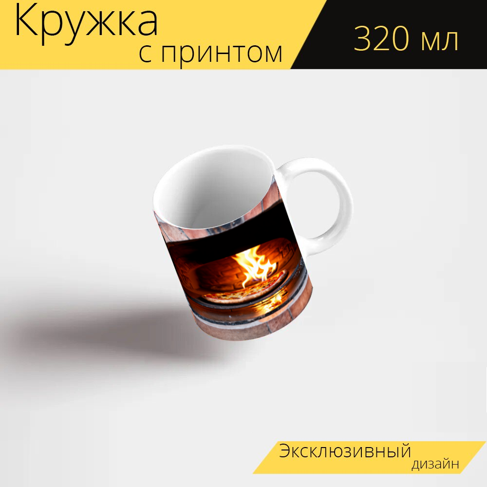 Кружка с рисунком, принтом "Пицца, выпекаемая в традиционной каменной печи, с ярким огнем внутри, отражающимся на корке. замедленная съемка процесс приготовления, где видны." 320 мл.