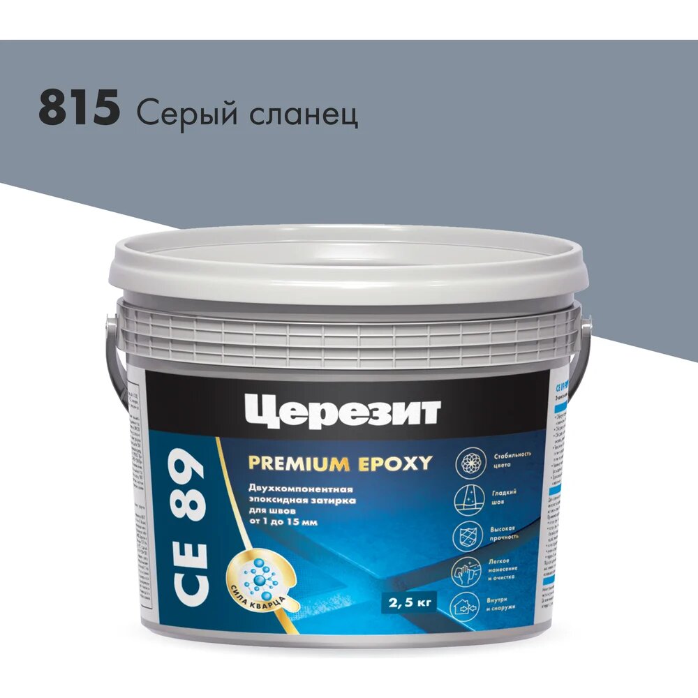Эпоксидная затирка Церезит CE89 2.5кг Серый сланец 815 3002728