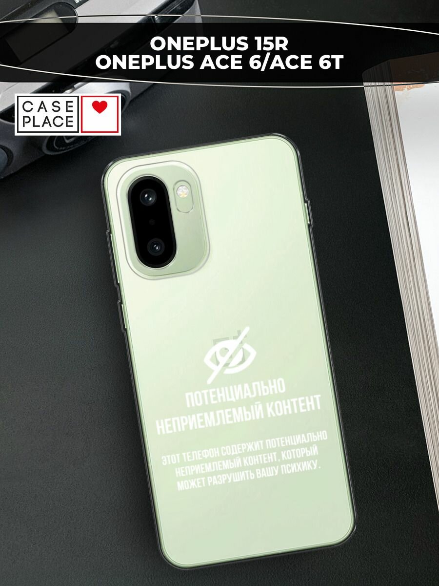 Чехол на OnePlus 15R/Ace 6/Ace 6T / ВанПлас 15Р/Эйс 6/Эйс 6Т с принтом Неприемлемый контент, прозрачный