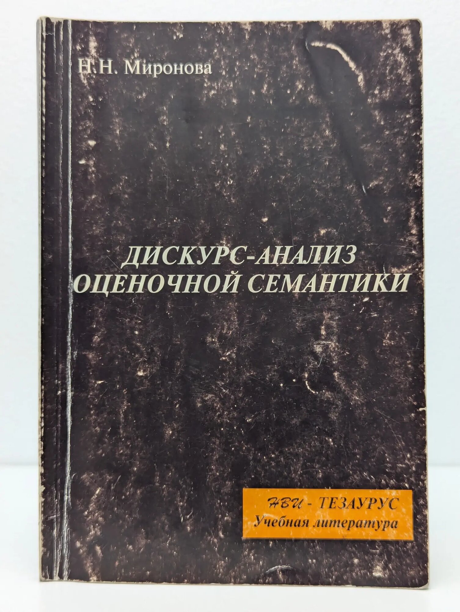 Дискурс-анализ оценочной семантики Миронова Надежда Николаевна 1997