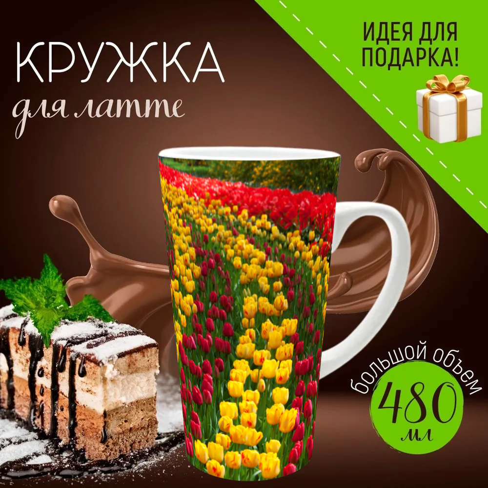 Кружка латте керамическая большая для чая и кофе с прикольным принтом "Сад тюльпан цветок Тюльпан цветник в Keukenhof в Голландии красивый цветок красный цветение цветы." 500 мл.