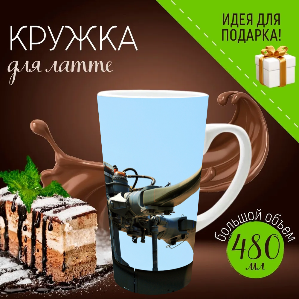Кружка латте керамическая большая для чая и кофе с прикольным принтом "Главный ротор вертолета пумы Главный ротор вертолета пумы ротор основные лопасти смонтированные вертолет" 500 мл.