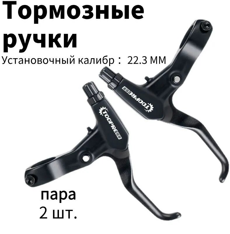 Ручки велосипедного тормоза, черное, пара