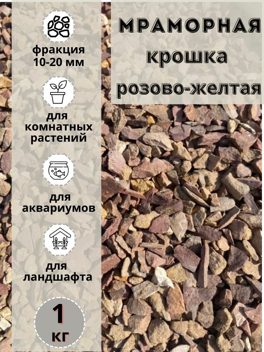 Мраморная крошка розово-желтая 10-20 фракция (10кг) Грунт для аквариума/террариума