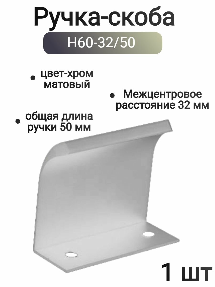 Ручка мебельная скоба TITAN, 32/50 мм, цвет - хром матовый, 1 шт