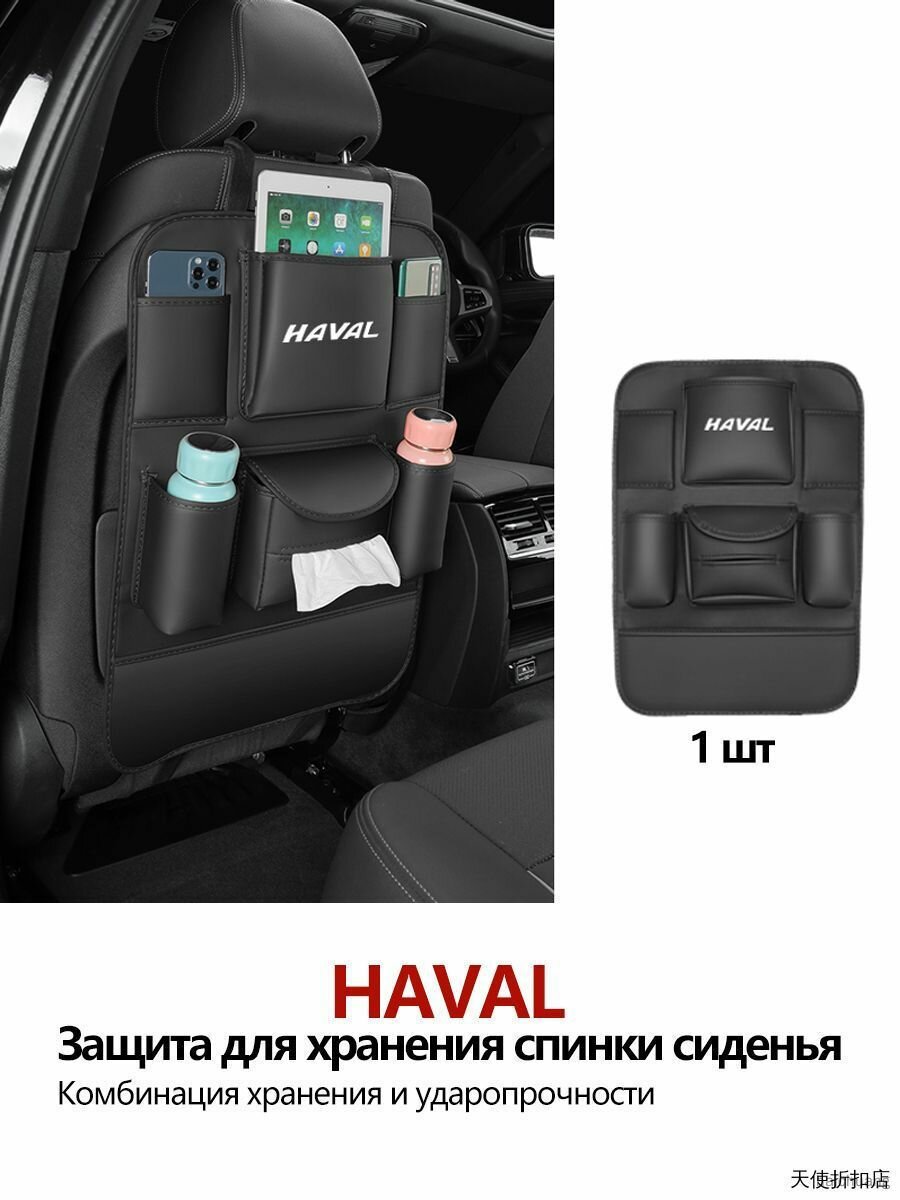 Защита спинки сиденья кожаная для Haval H3, F7, H6, H5, M6 Plus, Jolidon — с карманами и органайзером для авто