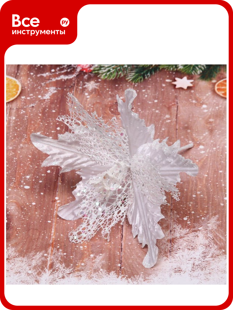 Украшение новогоднее Серпантин "Пуансеттия-Нежность" 23 см, Белый 196-941