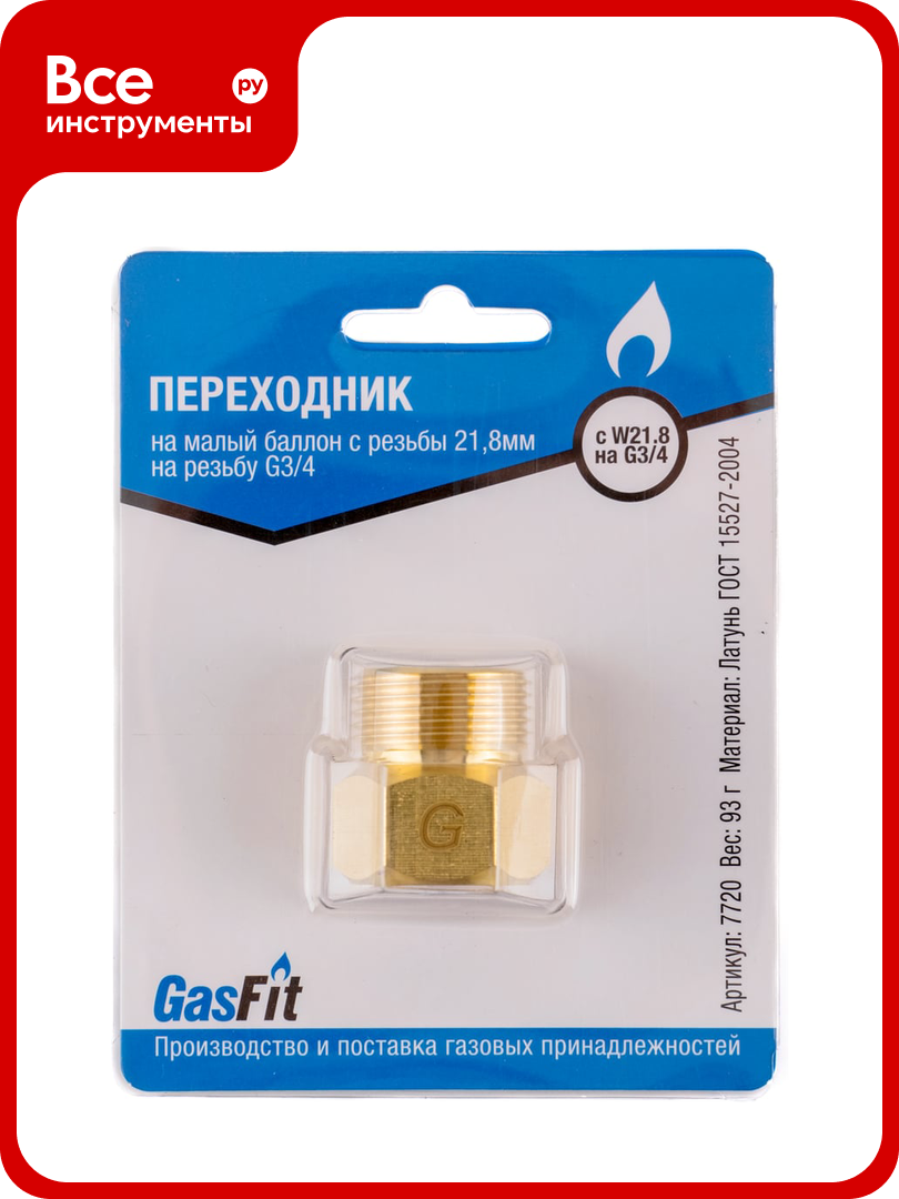 Переходник GASFIT 21.8мм х G3/4, латунный, для подключения газового оборудования к баллонам