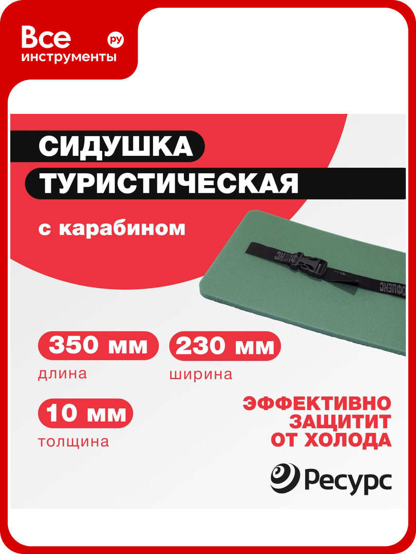 Сиденье туристическое Ресурс 10 мм, 230x350 мм, с карабином, темно-зеленое 22691