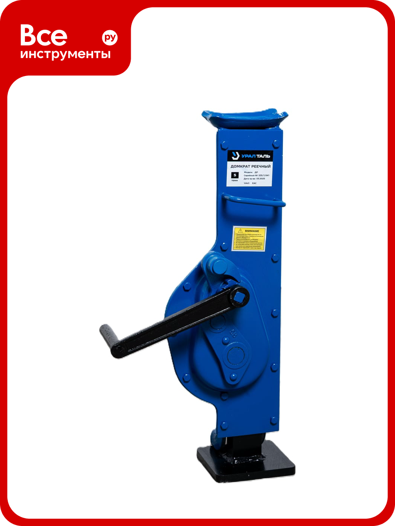 Домкрат реечный УралТаль ДР 5т, грузоподъемность 5 тонн, высота подъема до 650 мм, полупрофессиональный инструмент