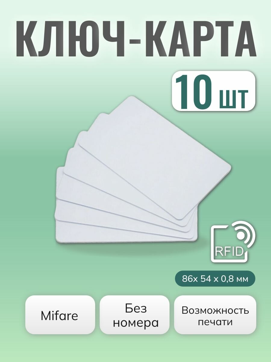 Карта доступа Mifare тонкая без номера набор 10 шт.