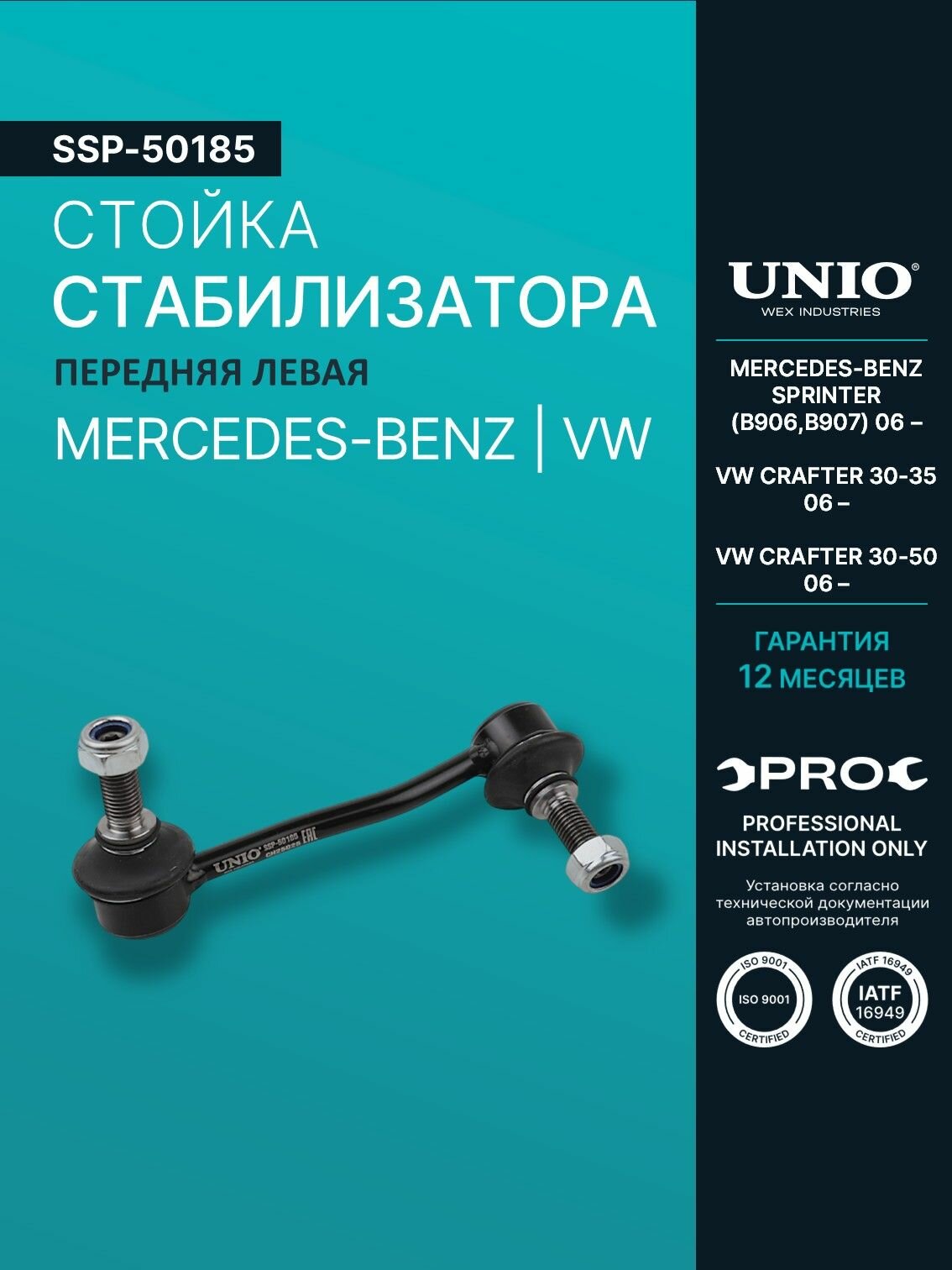 Стойка стабилизатора передняя левая Mercedes-Benz Sprinter (B906, B907) 06-, VW Crafter 30-35 06-, Crafter 30-50 06-