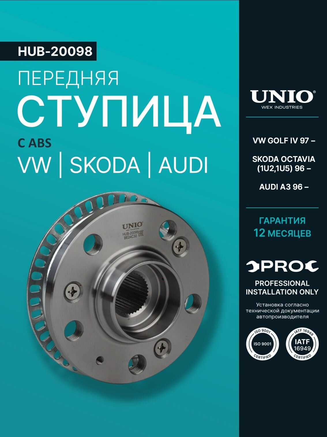 Ступица передняя (с ABS) VW Golf IV 97-, Skoda Octavia (1U2,1U5) 96-, Audi A3 96-