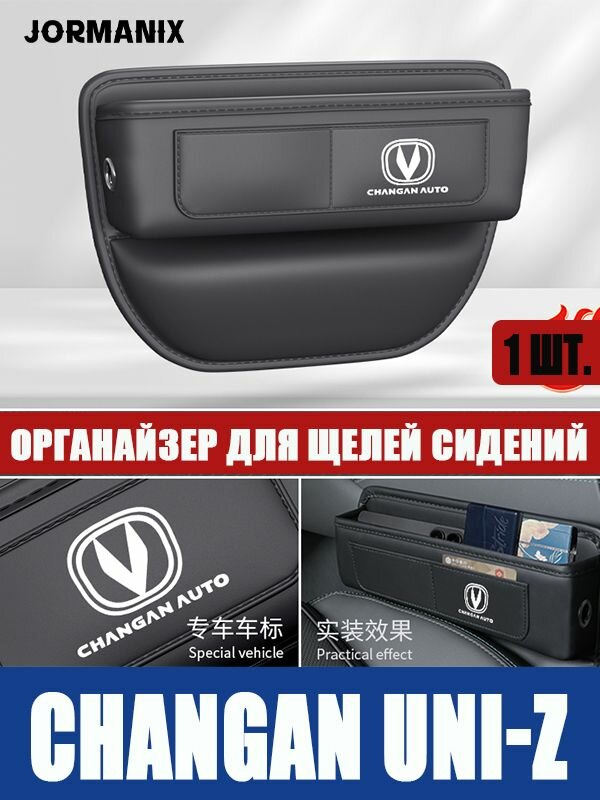 Ящик для хранения в зазоре между сиденьями, для Changan UNI-Z, аксессуаров чанган UNI-Z, удобное хранение