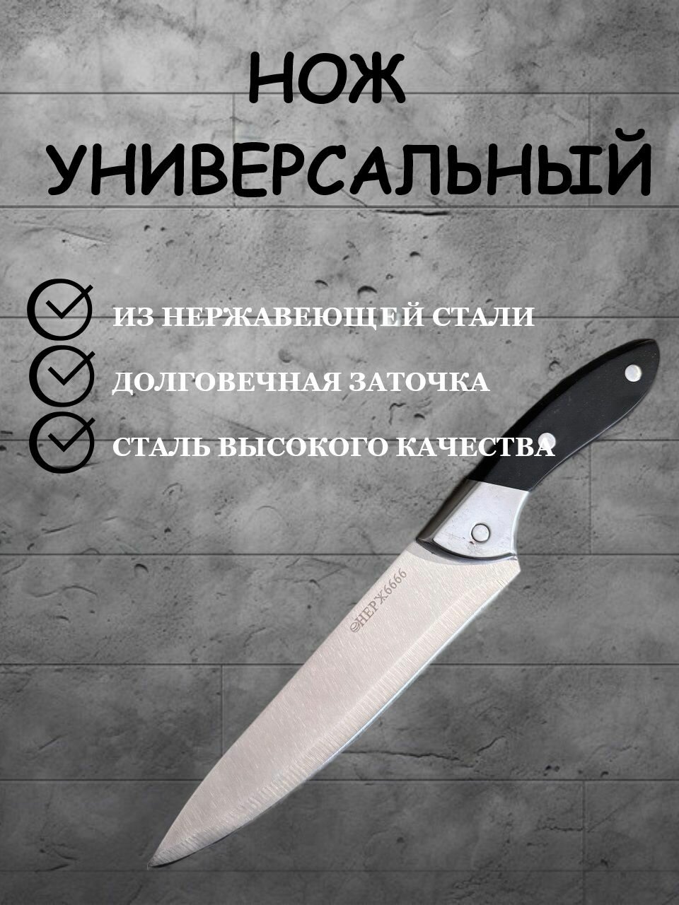 Кухонный нож универсальный, длина лезвия 19 см