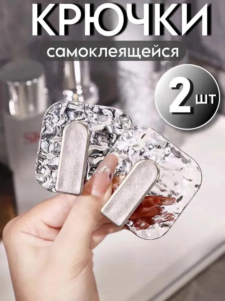Крючки самоклеющиеся, крючки для ванной, держатель самоклеящийся для одежды / 2 шт.