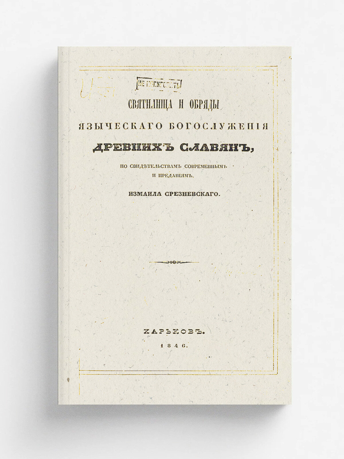 Святилища и обряды языческого богослужения древних славян, по свидетельствам современным и преданиям